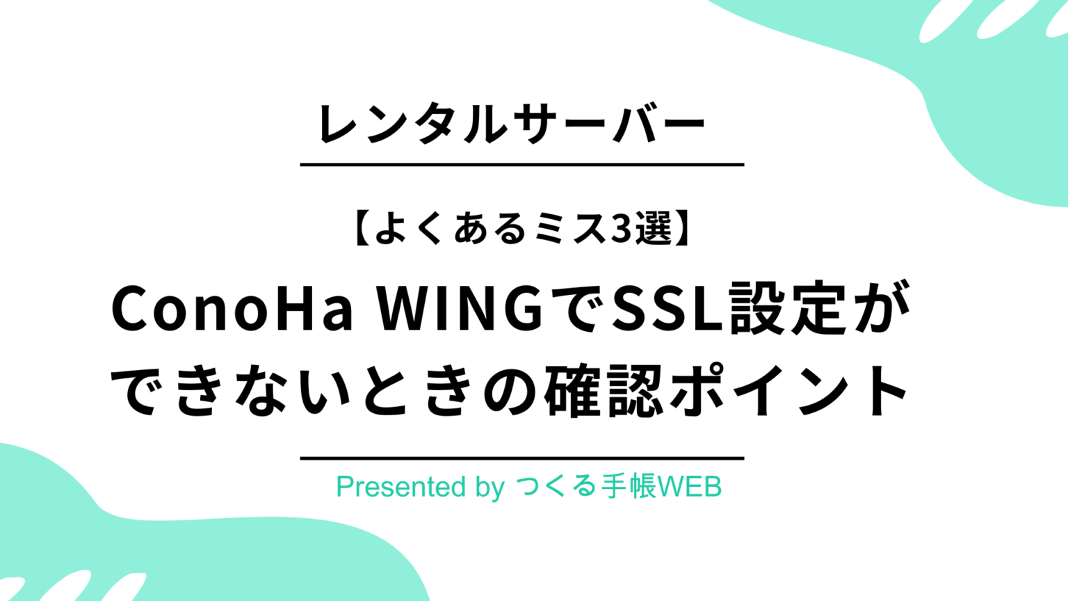 ConoHa WINGでSSL設定ができないときの確認ポイント【よくあるミス3選】 | つくる手帳WEB